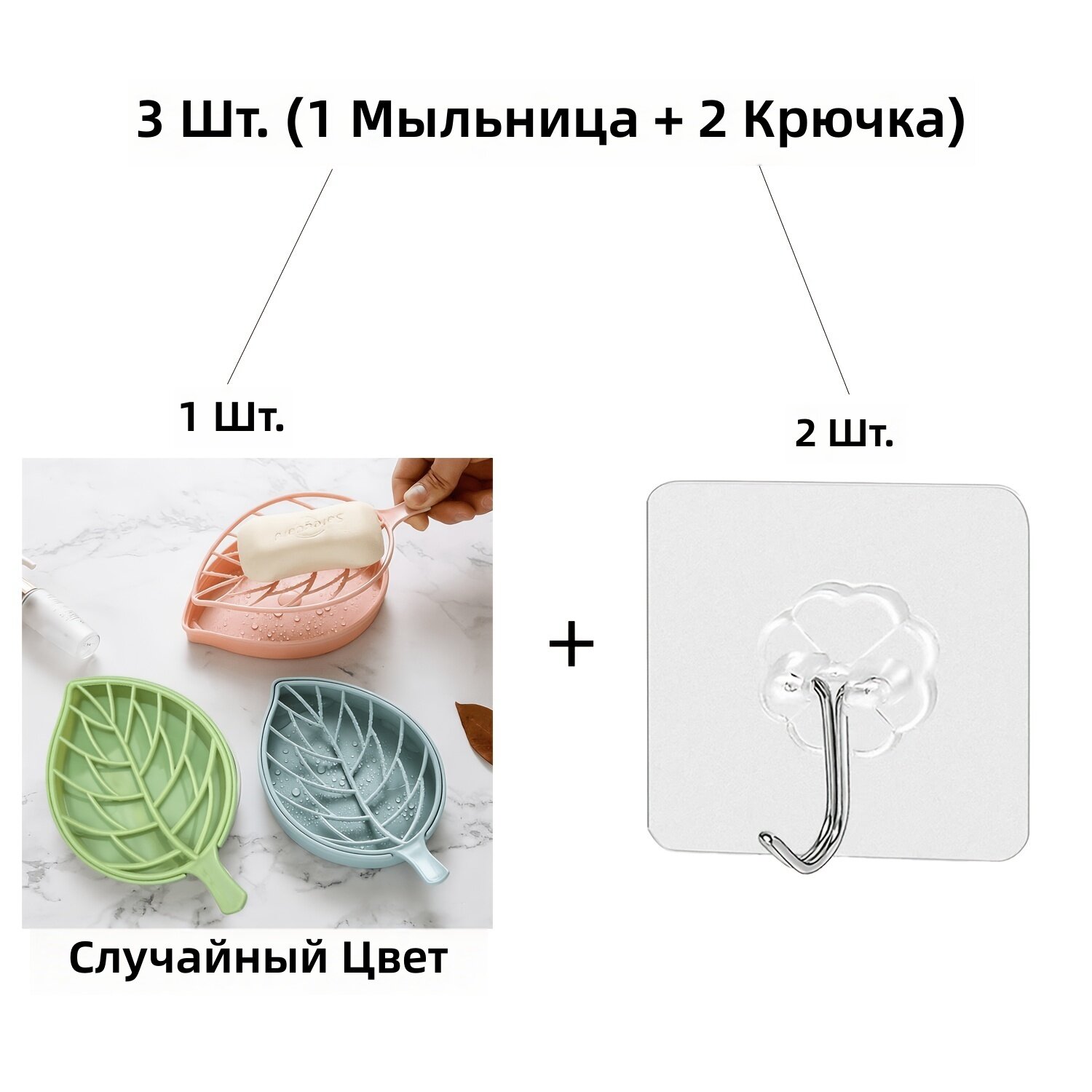 Мыльница в форме листа с поддоном для стока воды, 3 шт. (1 мыльница + 2 крючка), для ванной и туалета, случайный цвет