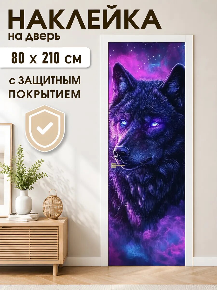 Наклейка на дверь Космический Волк Арт: d_34_03803