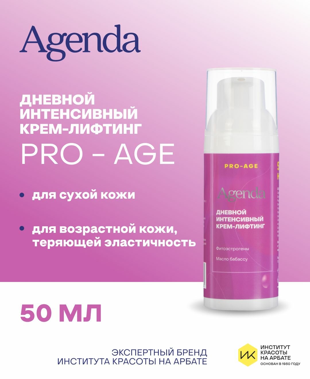 Крем-лифтинг дневной антивозрастной 50мл Agenda PRO-AGE