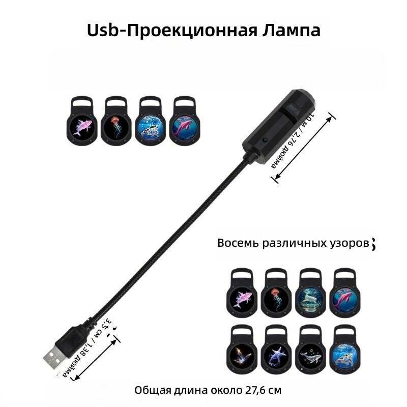 Светильник-проектор LED с 8 сменными панелями с океанским рисунком, USB, вращение 360°, для стен, пола, потолка, спальни, гостиной