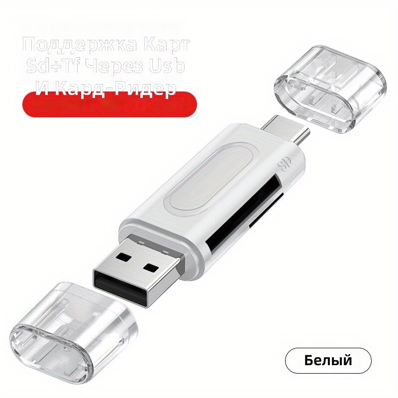 Картридер USB 4-в-1 Type-C/USB A для SD/XC/HC, двойной слот, мини-картридер, белый