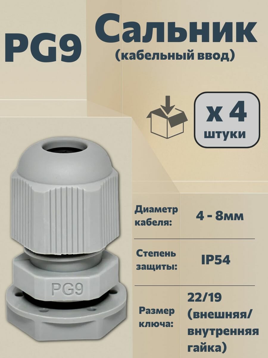 Кабельный ввод (сальник) PG9 (4-8мм, IP54), 4 шт.