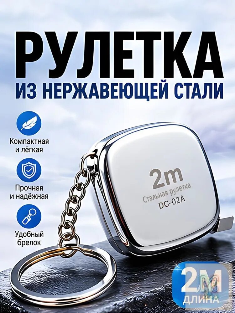 Измерительная рулетка Брелок 2м x 6мм
