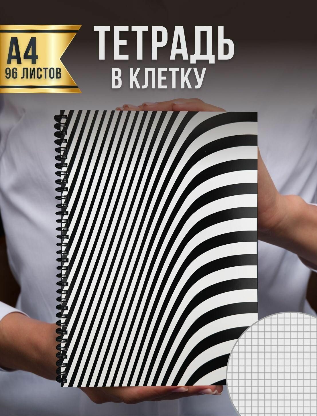 Тетрадь А4 в точку Зебра