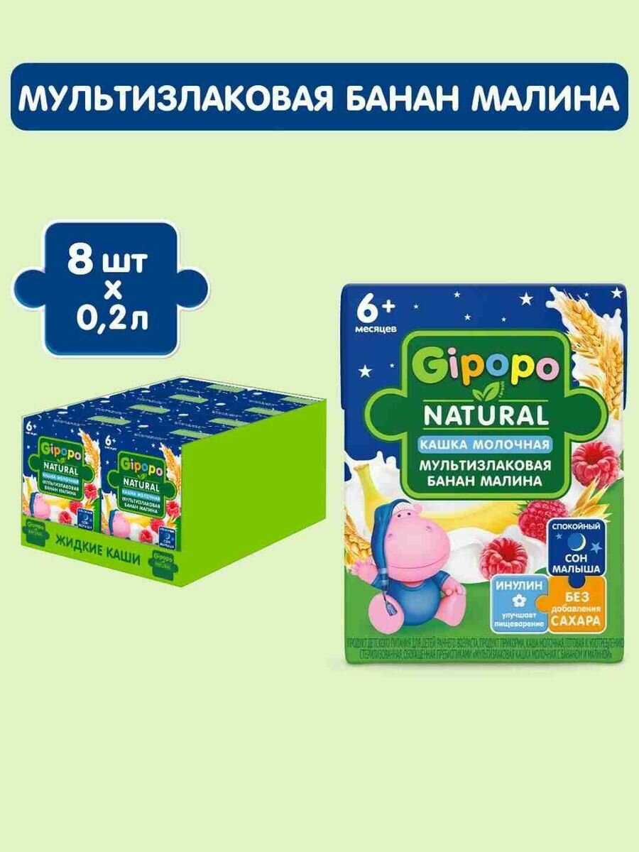 Кашка мультизлаковая детская GIPOPO с 6 месяцев, молочная, с бананом и малиной, питьевая, 200 мл х 8 шт жидкая банан малина мультизлак
