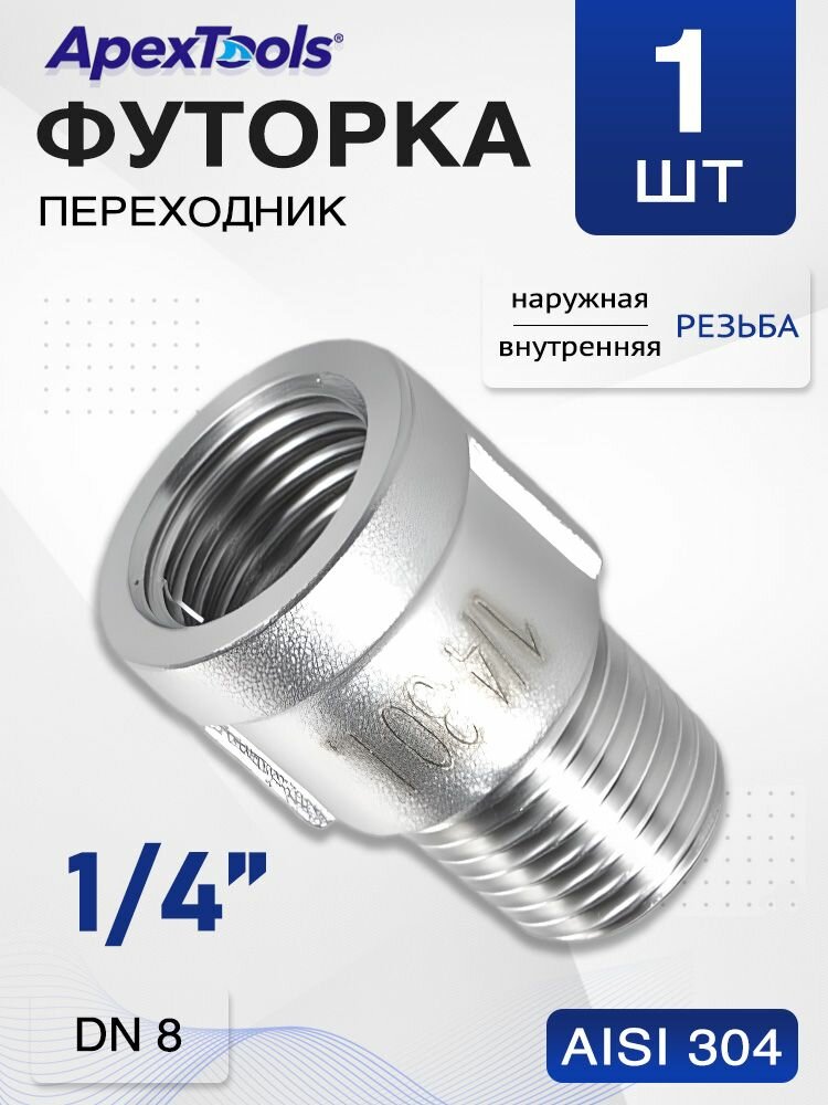 Футорка 1/4" нержавеющая AISI 304, наружная-внутренняя резьба, 1 шт