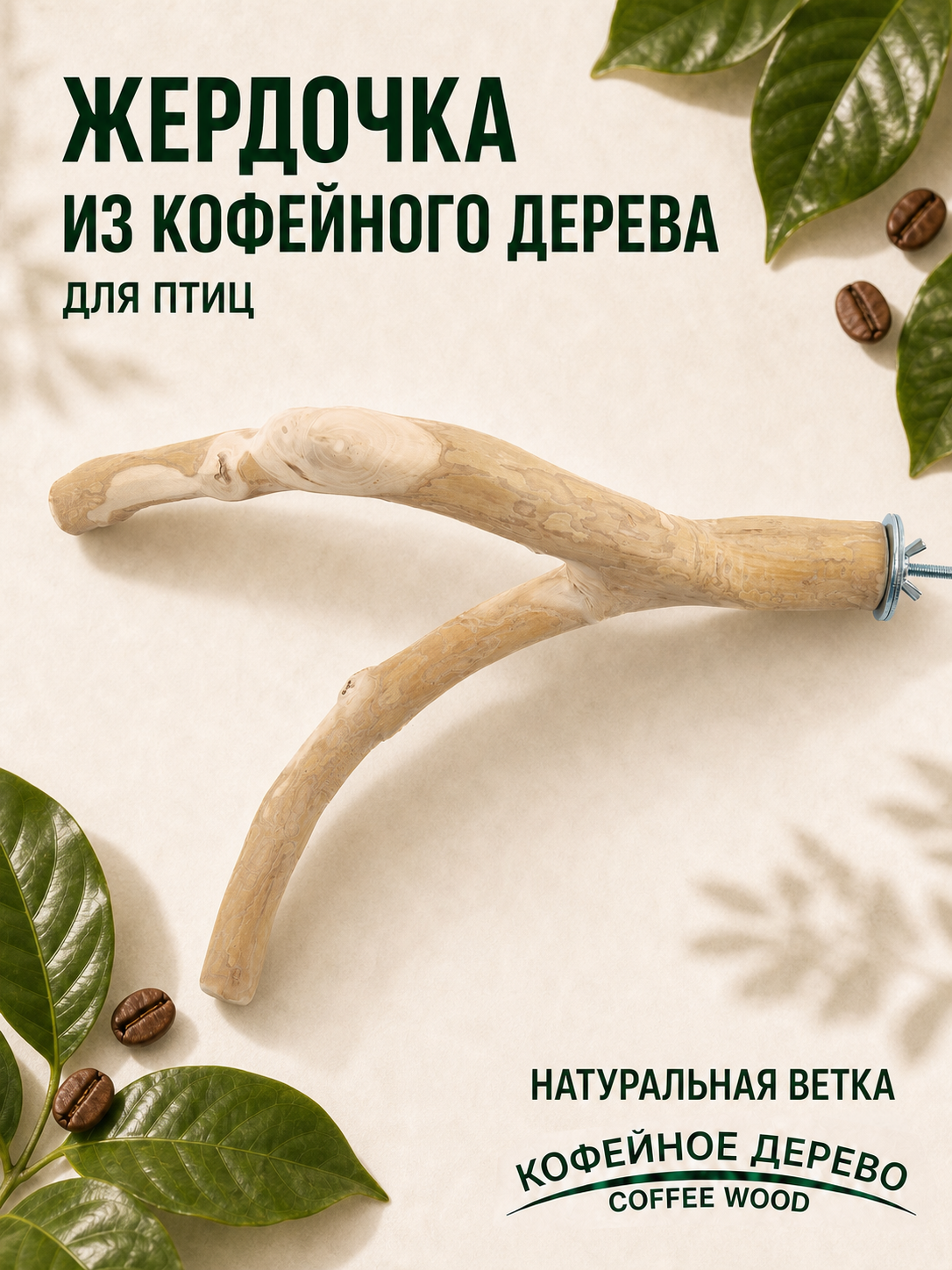 Жёрдочка для птиц "Кофейная ветка", 1,5-2х30см