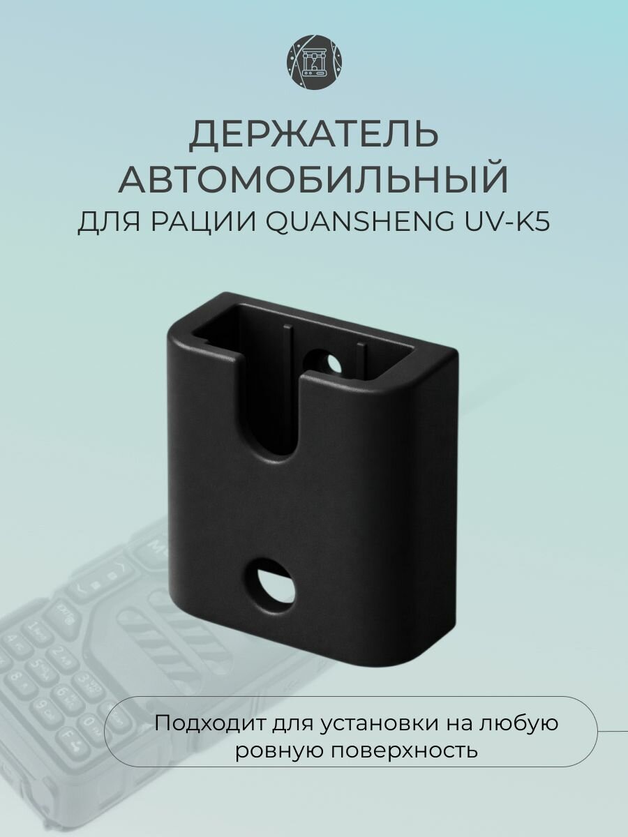 Держатель для рации Quansheng UV-K5