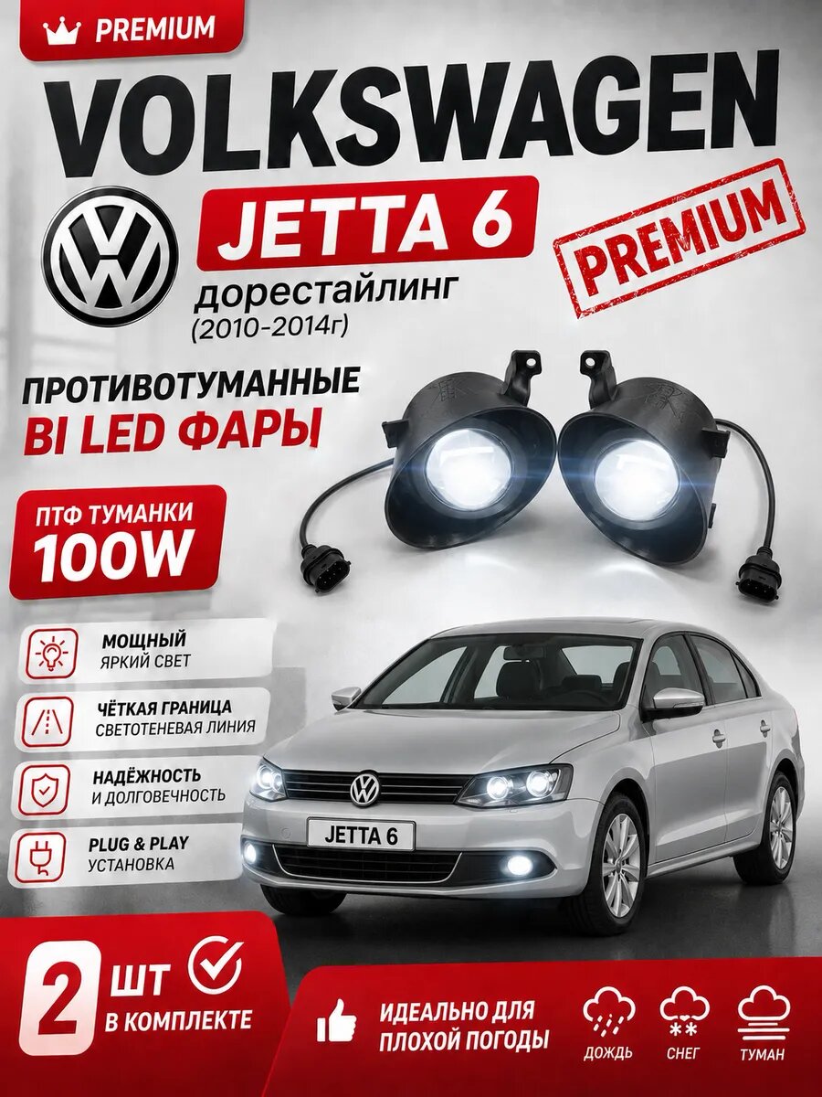 Противотуманные фары птф bi led лазерные туманки линзы 100W для Volkswagen Jetta 6 2010-2011-2012-2013-2014 дорестайлинг / Jetta VI / Джетта 6 (режим ближний свет) полный комплект с переходными рамками масками адаптерами для линз