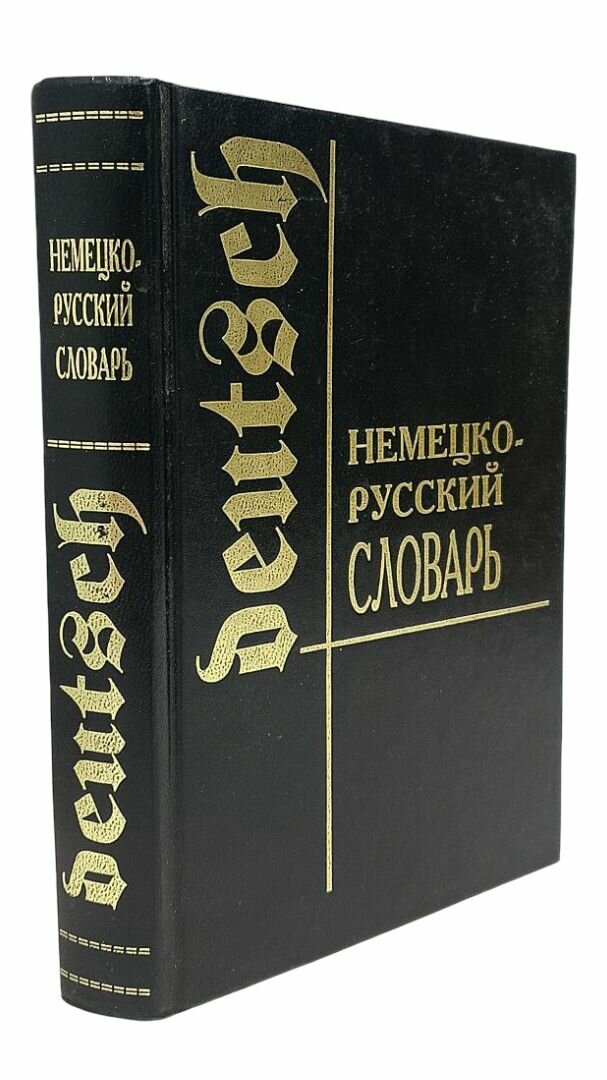 Немецко-русский словарь