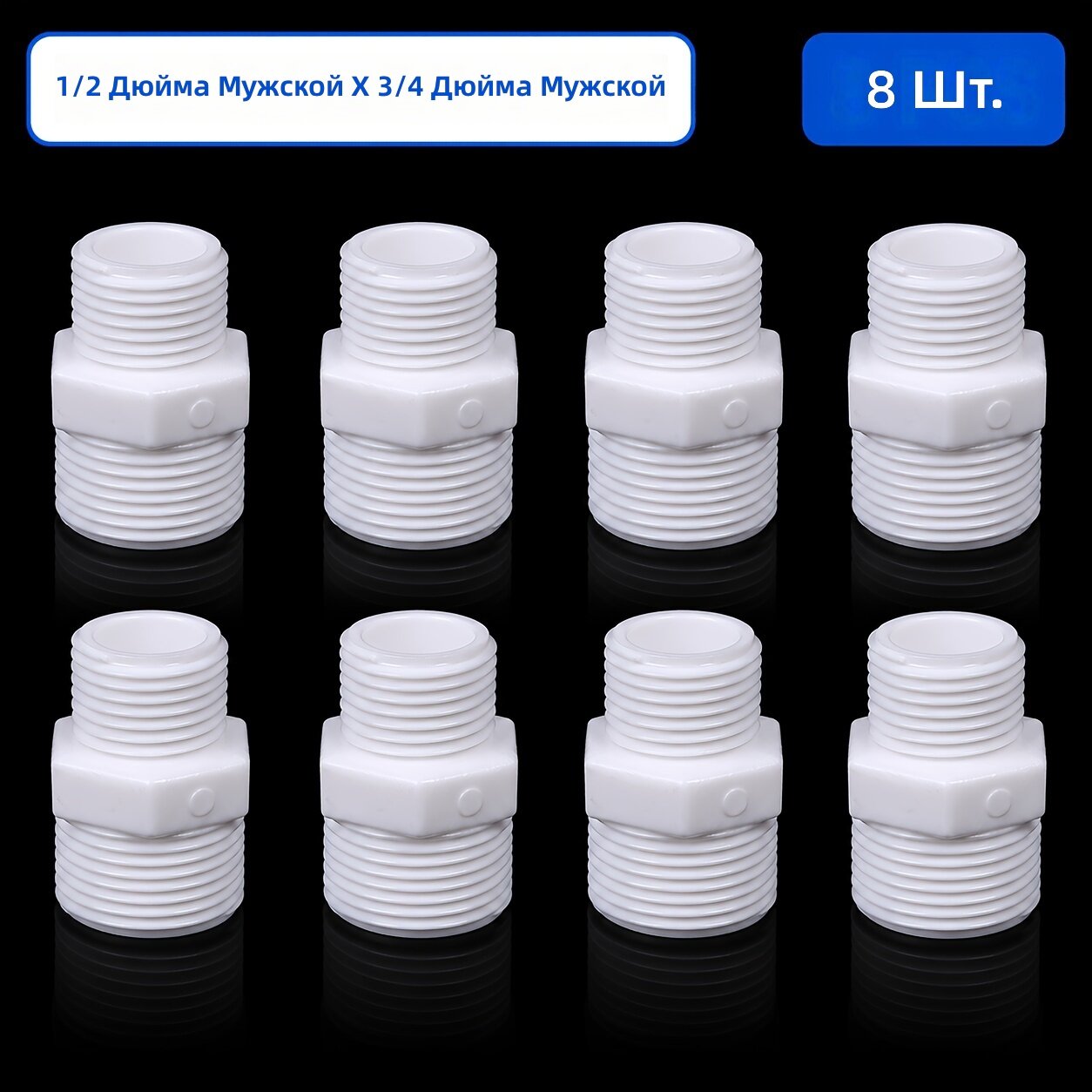 Набор из 8 шт. переходников с наружной резьбой из POM, 1/2" нар. резьба x 3/4" нар. резьба