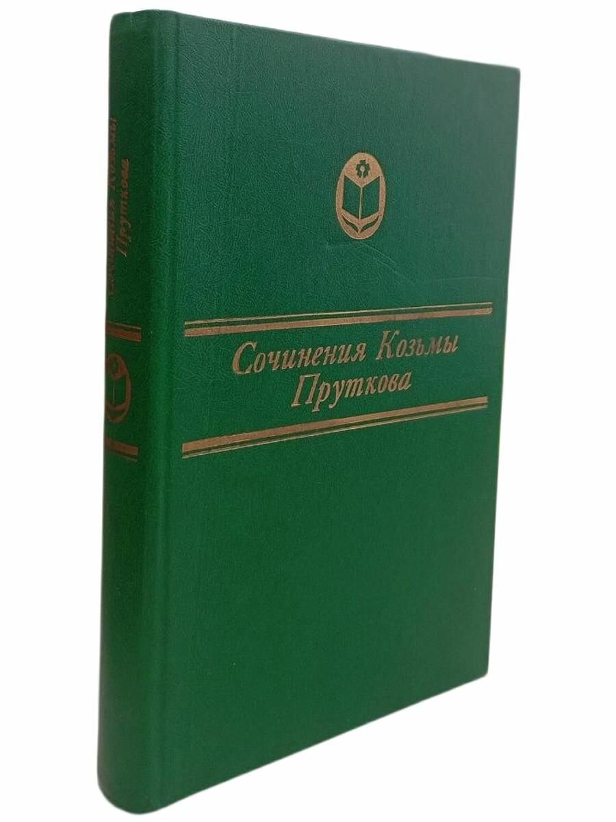 Сочинения Козьмы Пруткова
