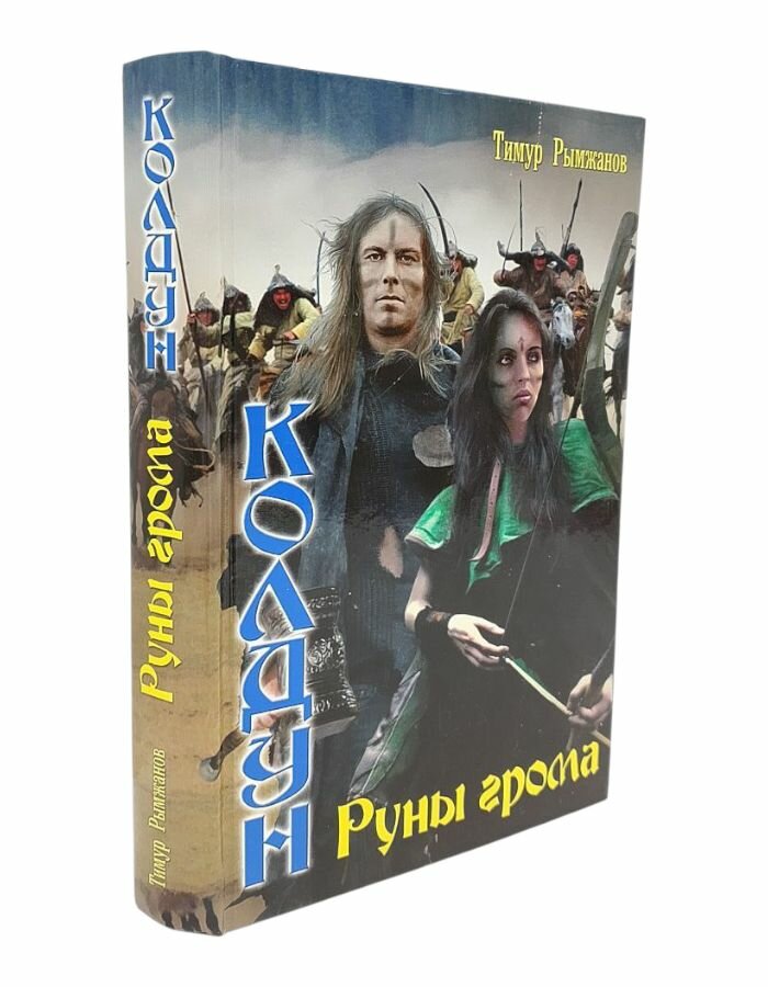 Руны грома. Рымжанов Т.