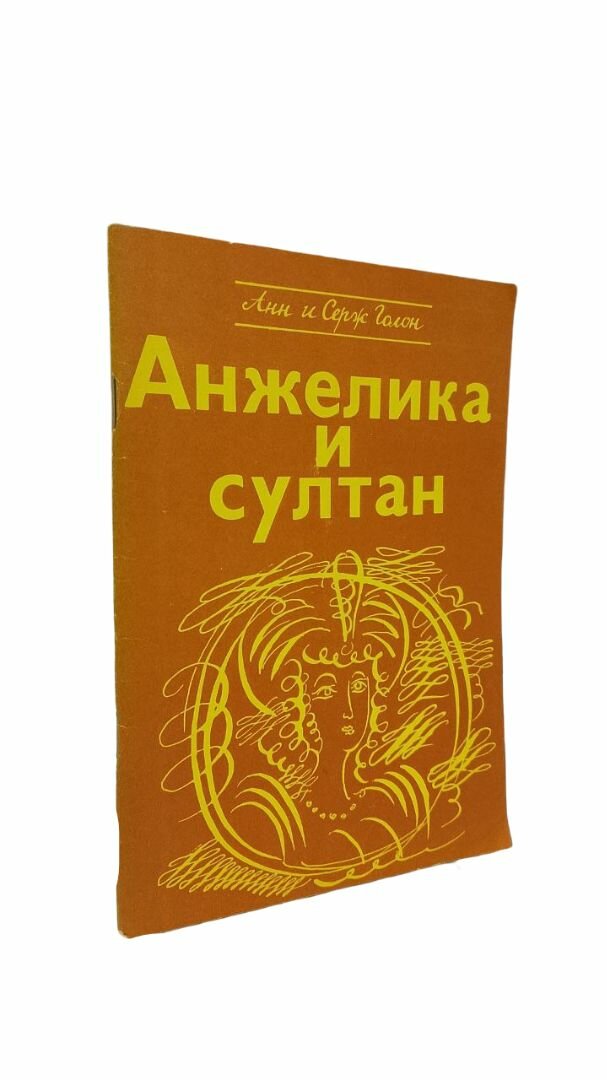 Анжелика и султан
