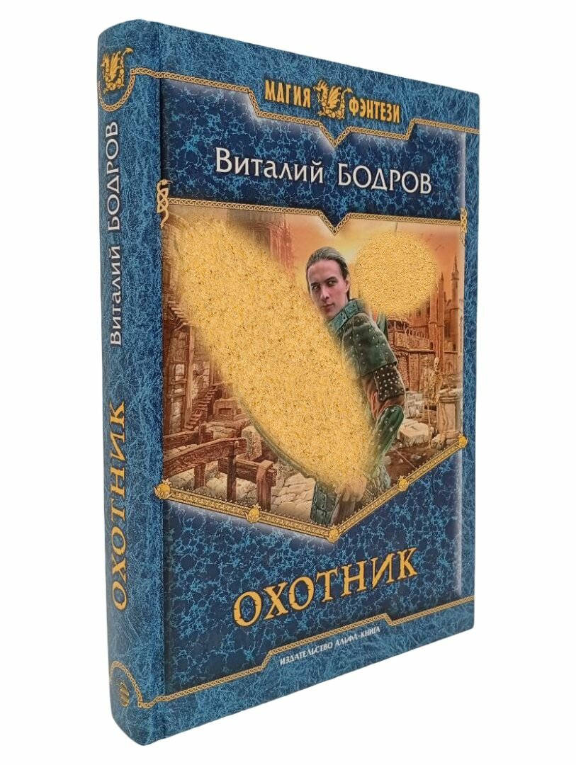 Охотник
