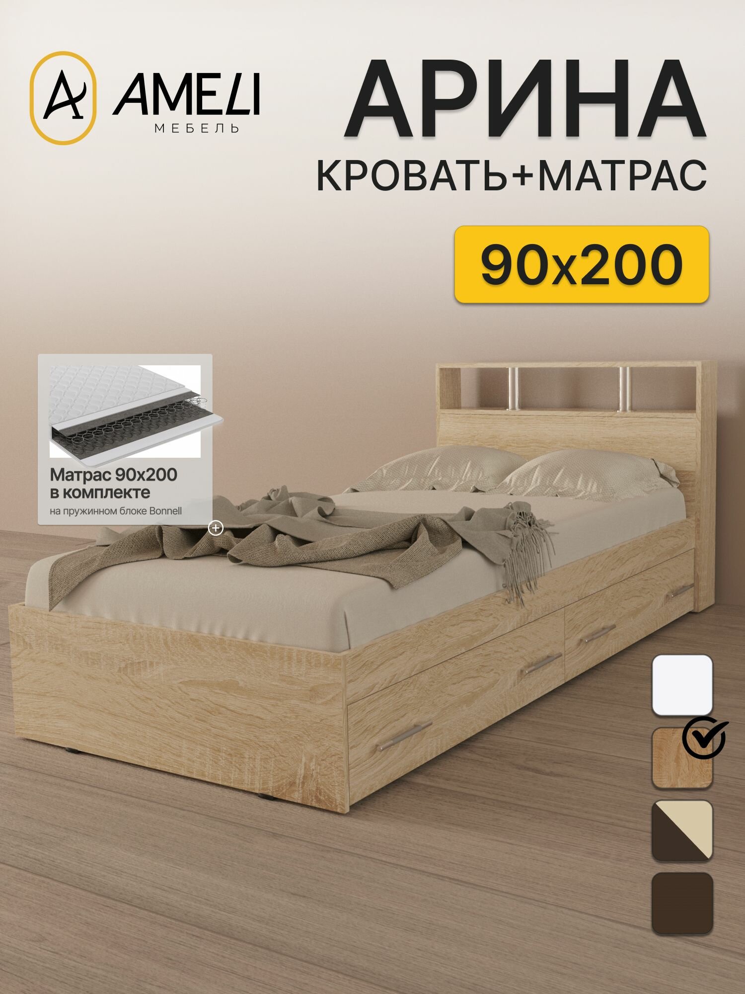 Односпальная кровать с матрасом, Арина 90х200, Дуб Сонома с ящиками