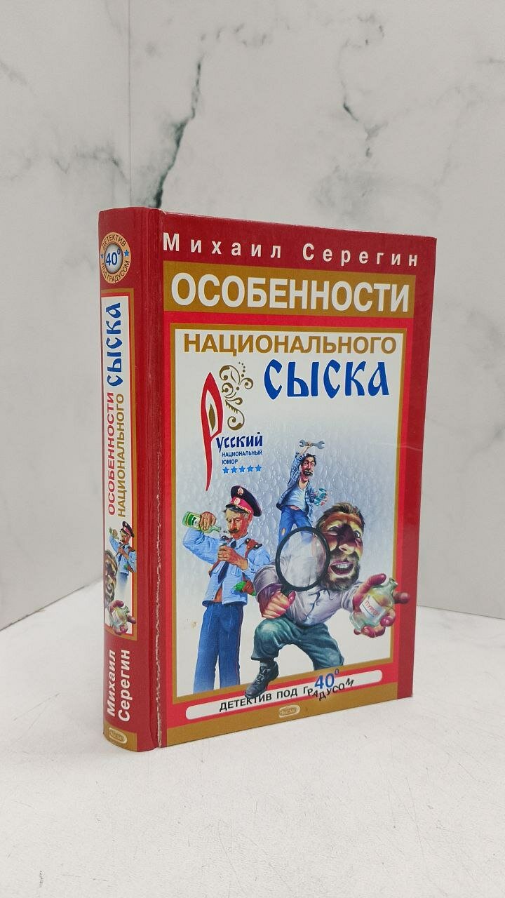 Особенности национального сыска