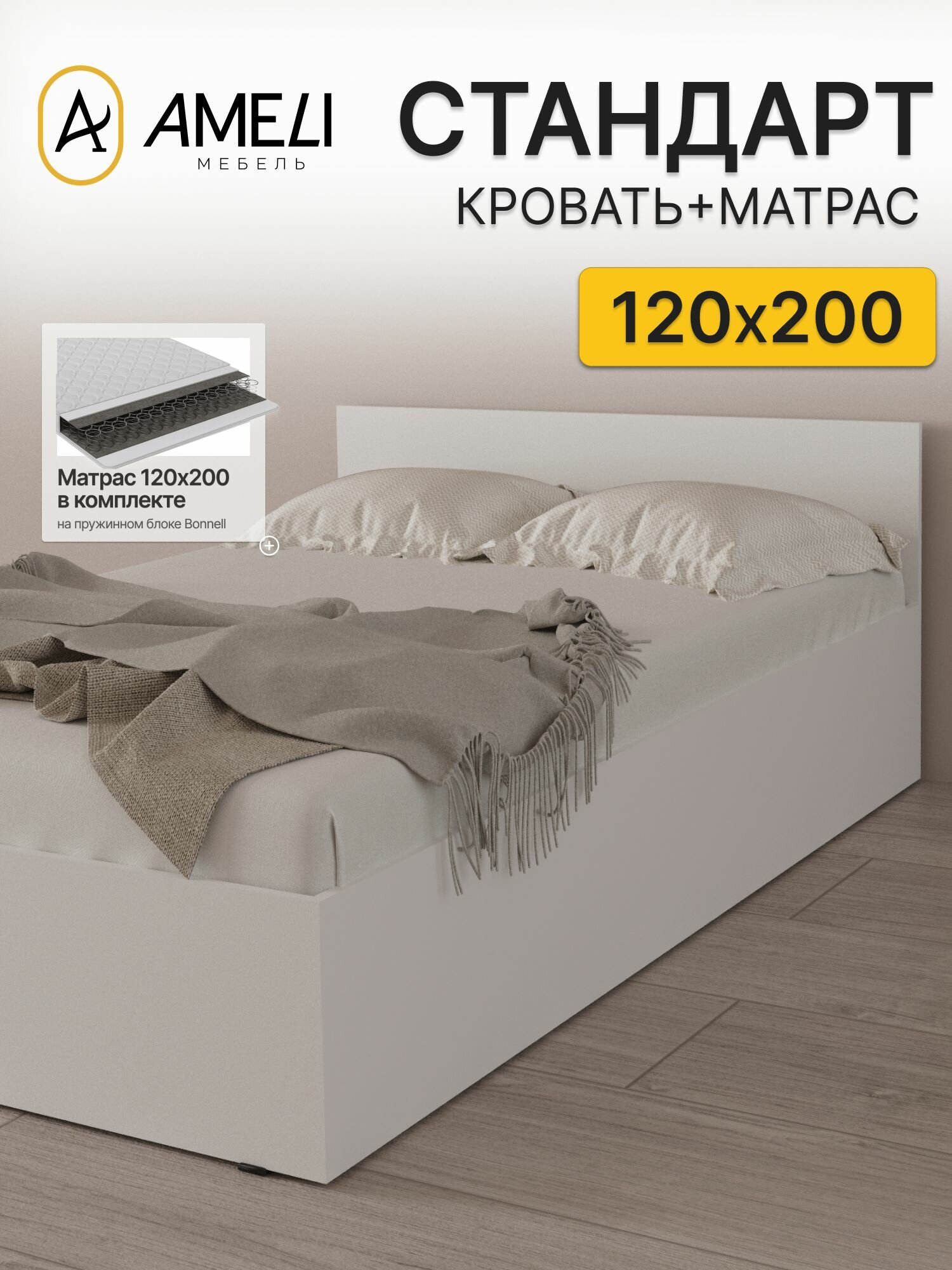 Кровать двуспальная с матрасом, Стандарт 120х200, Белый