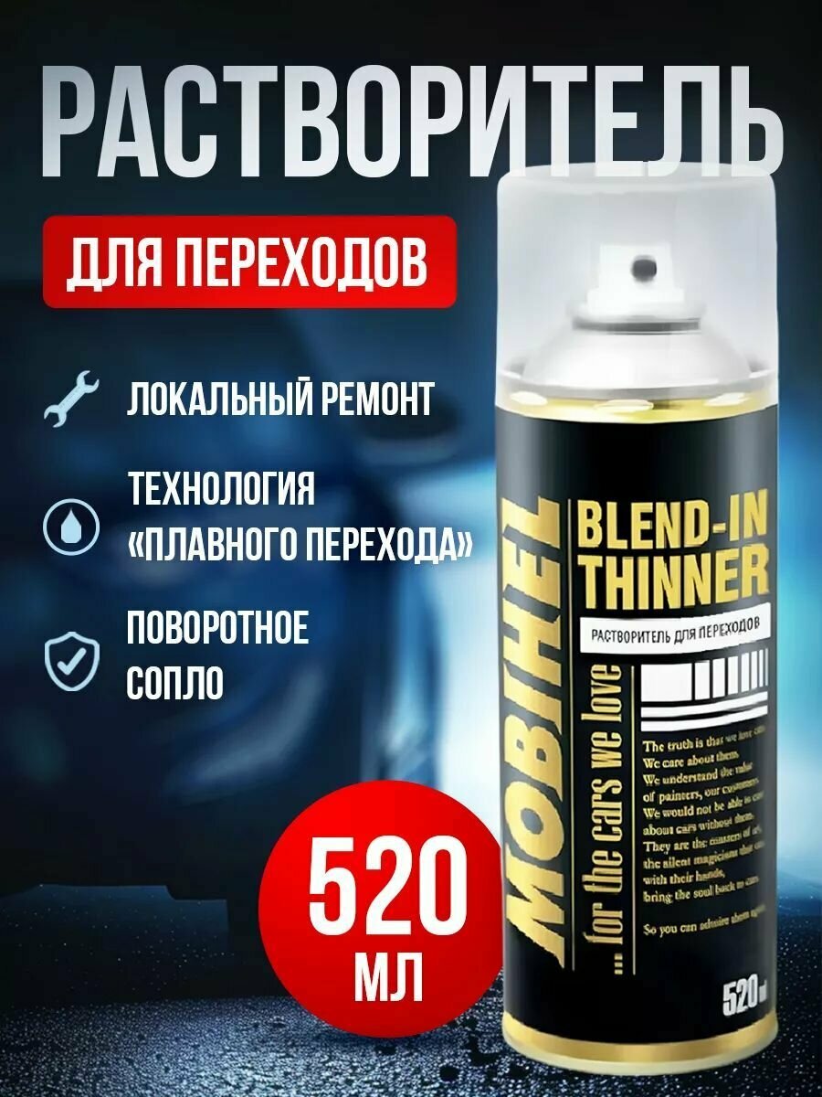 Аэрозоль растворитель для переходов Mobihel, 520 мл 41984220A