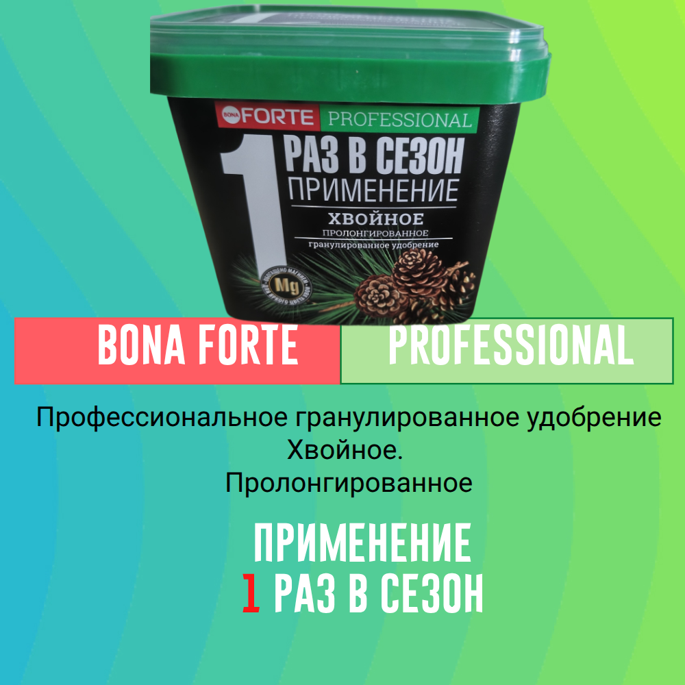 Профессиональное гранулированное удобрение "Бона Форте Профессионал Хвойное", 1л, пролонгированное, РусИнХим