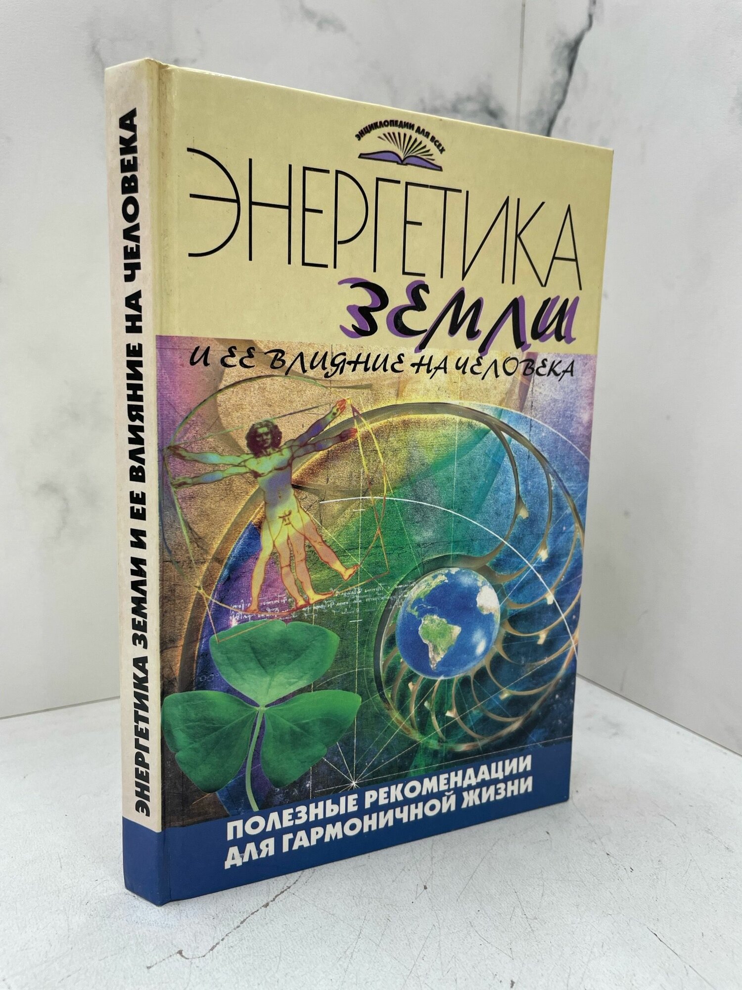 Энергетика Земли и её влияние на человека. Полезные рекомендации для гармоничной жизни