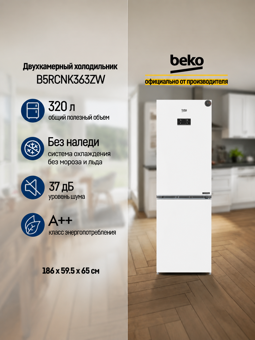 Холодильник BEKO B5RCNK363ZW, No Frost, двухкамерный, цвет белый