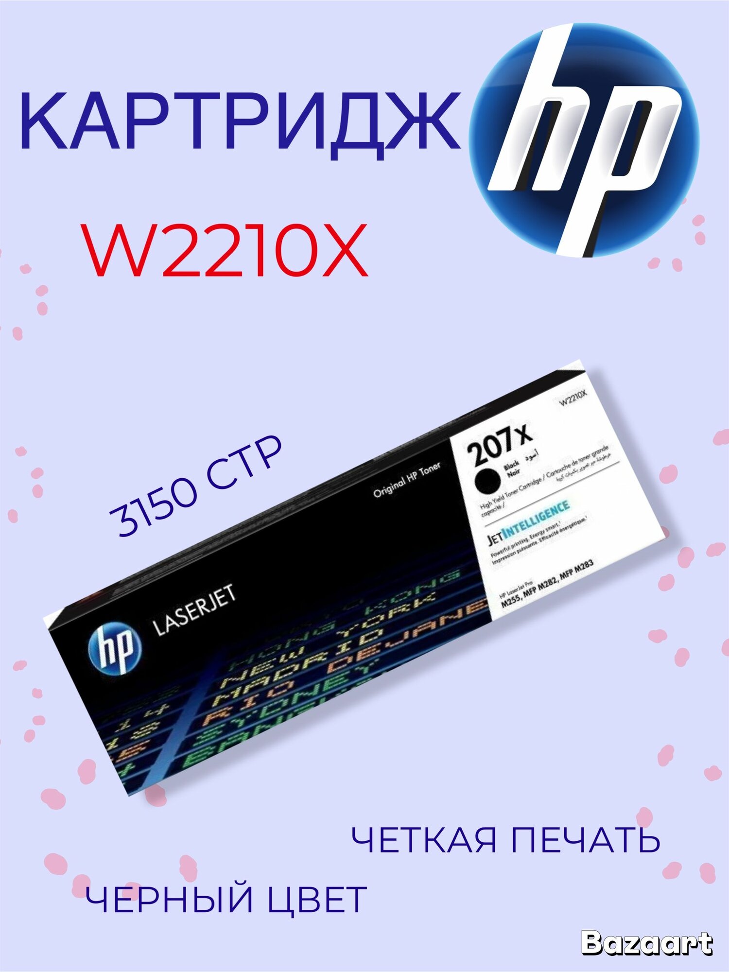 Картридж HP 207X, W2210X для HP M255/MFP M282/M283, черный
