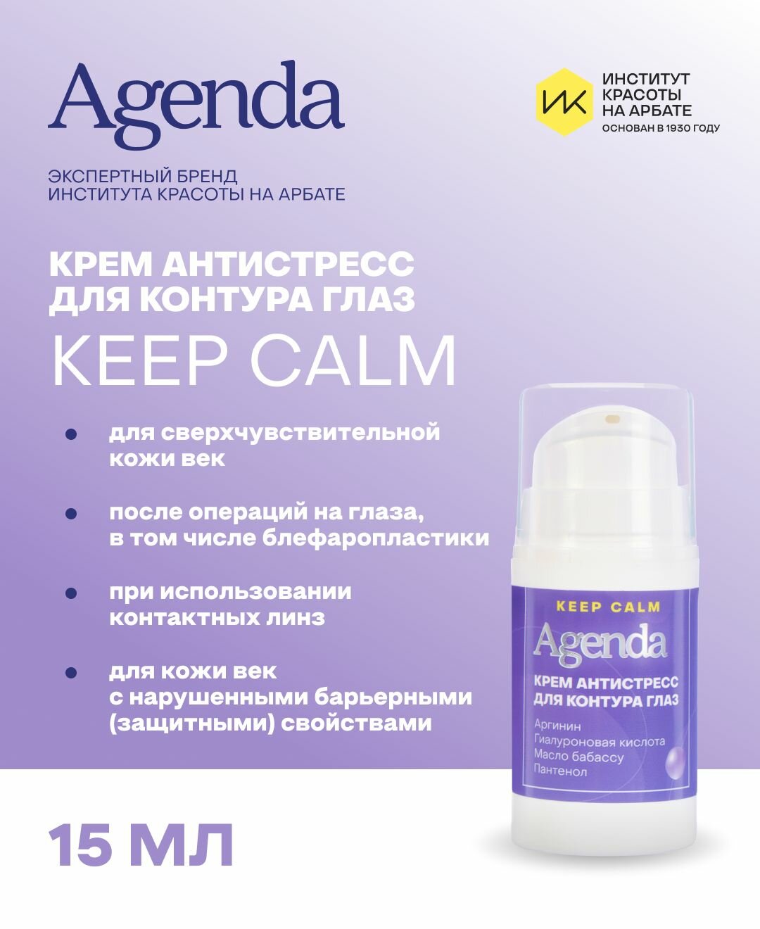 Крем Антистресс для контура глаз, 15 мл Agenda KEEP CALM