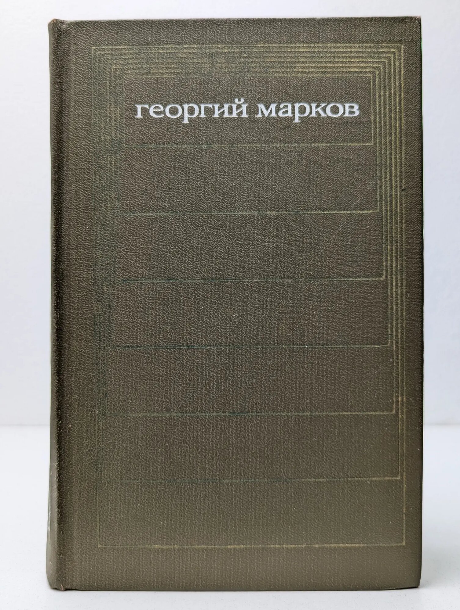 Георгий Марков. Собрание сочинений в пяти томах. Том 5. Рассказы, очерки, статьи Марков Георгий Мокеевич 1974