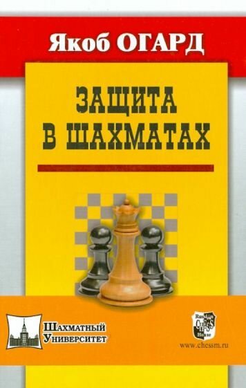 Учебное пособие Русский шахматный дом Шахматный университет. Защита в шахматах. 2018 год, Я. Огард