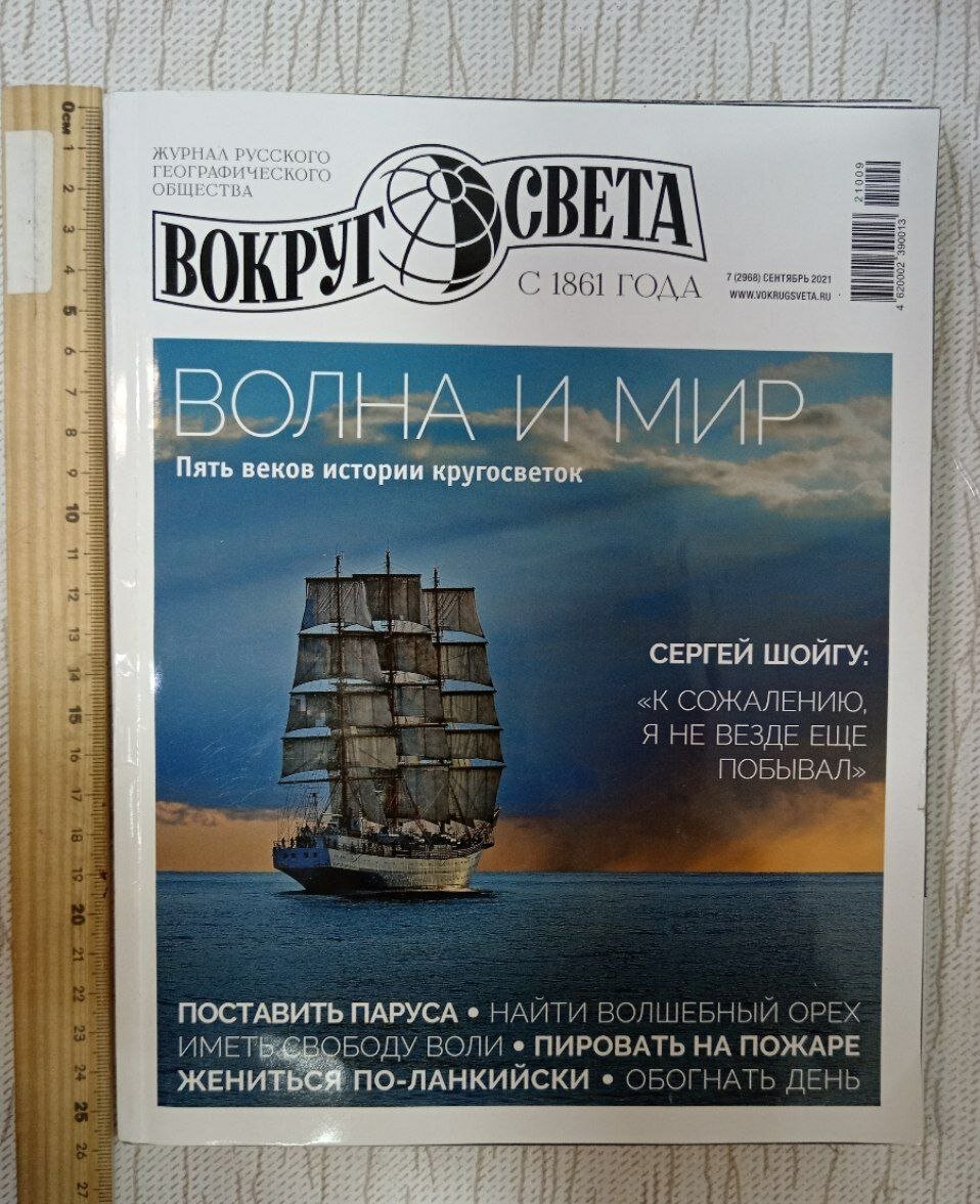 Журнал Вокруг света № 7, сентябрь 2021