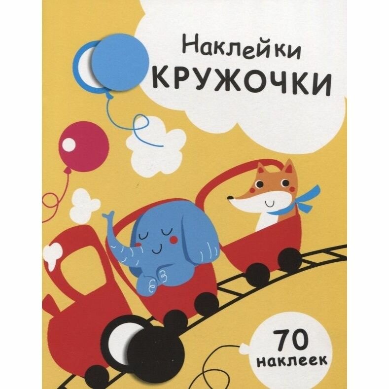 Книга с наклейками Стрекоза Кружочки. Выпуск 6. 70 стикеров. Е. Никитина