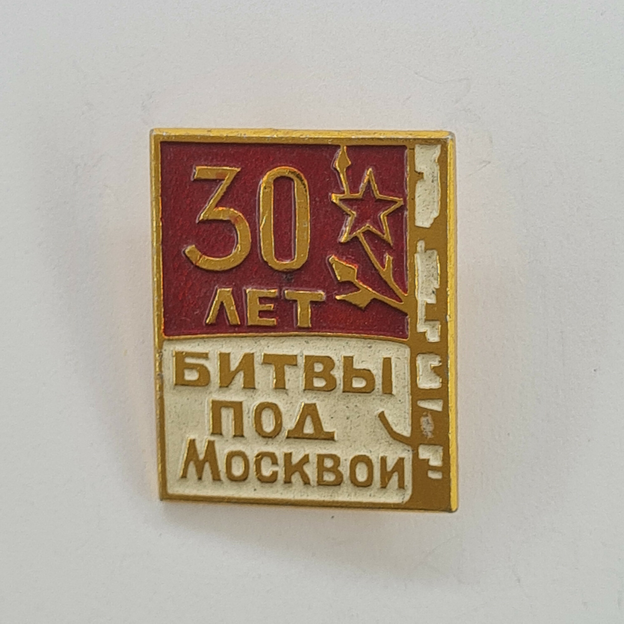 Значок СССР. 30 лет битвы под Москвой, звезда, Москва, история. Винтажный значек.