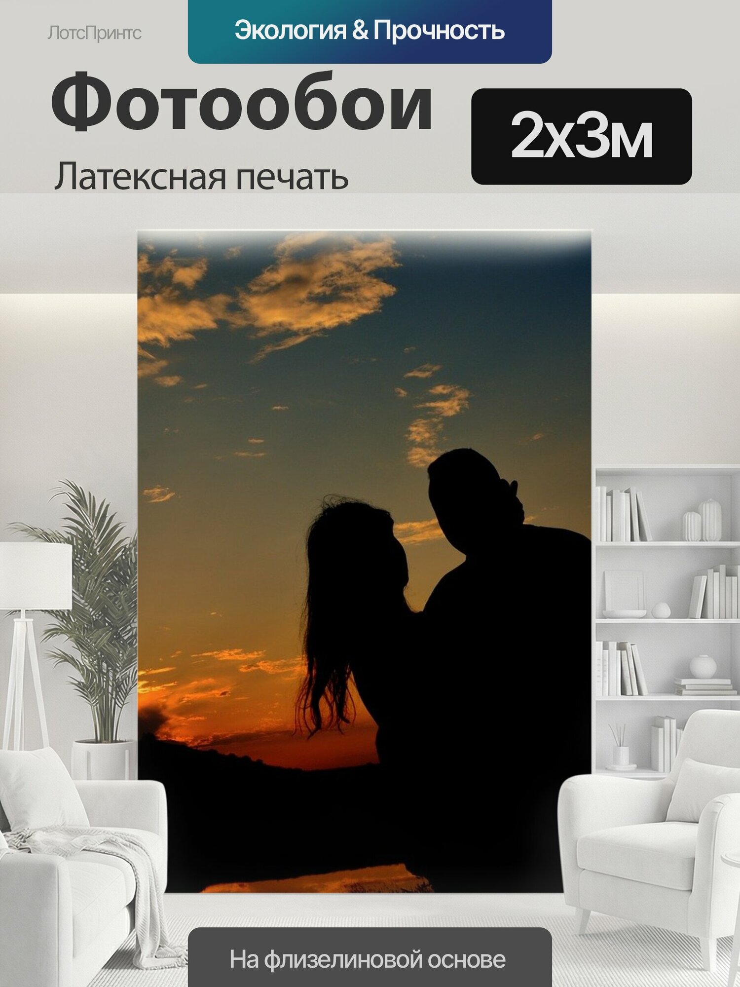 Фотообои моющиеся ударопрочные "Пара, любовь, тень" 200x300 см. латексная печать
