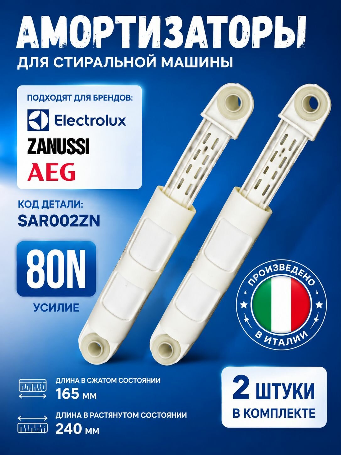 Амортизатор для стиральной машины Electrolux, Zanussi, AEG (2 штуки) 165-240мм 80N/ SAR002ZN
