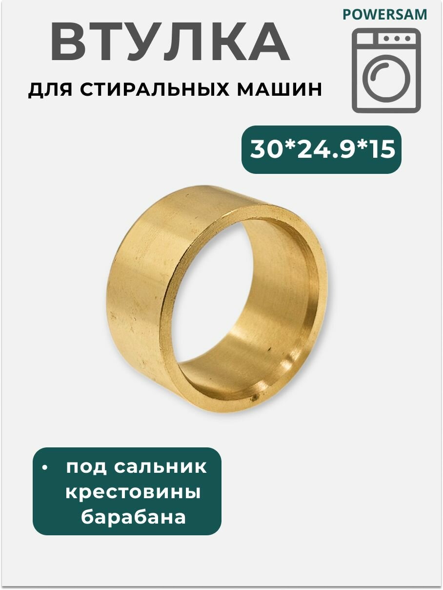 Втулка 30*24.9*15 ремонтная для крестовины барабана стиральной машины