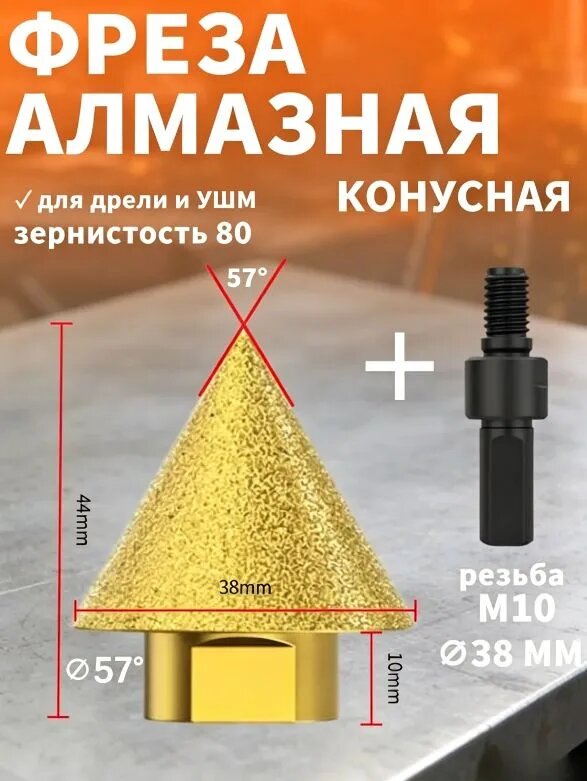 Фреза алмазная по керамограниту, инструмент для плитки, М10,38 MM, и УШМ