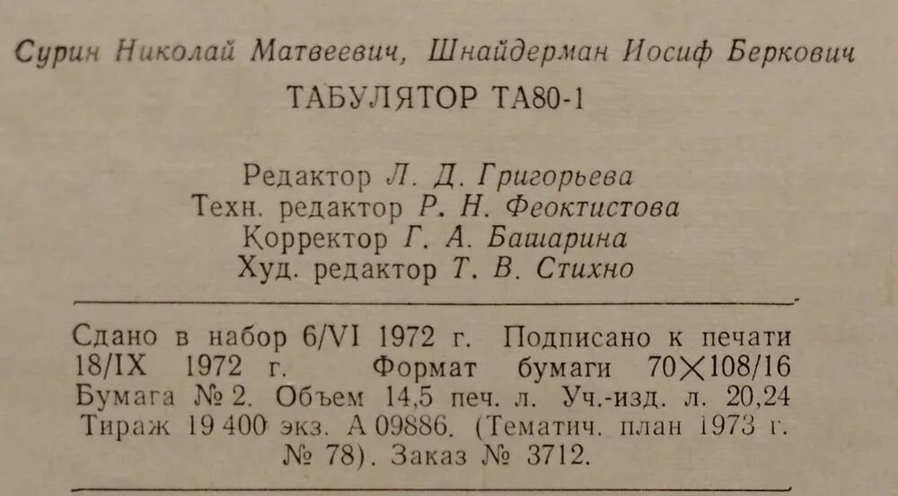 Табулятор ТА80-1 — фото 1