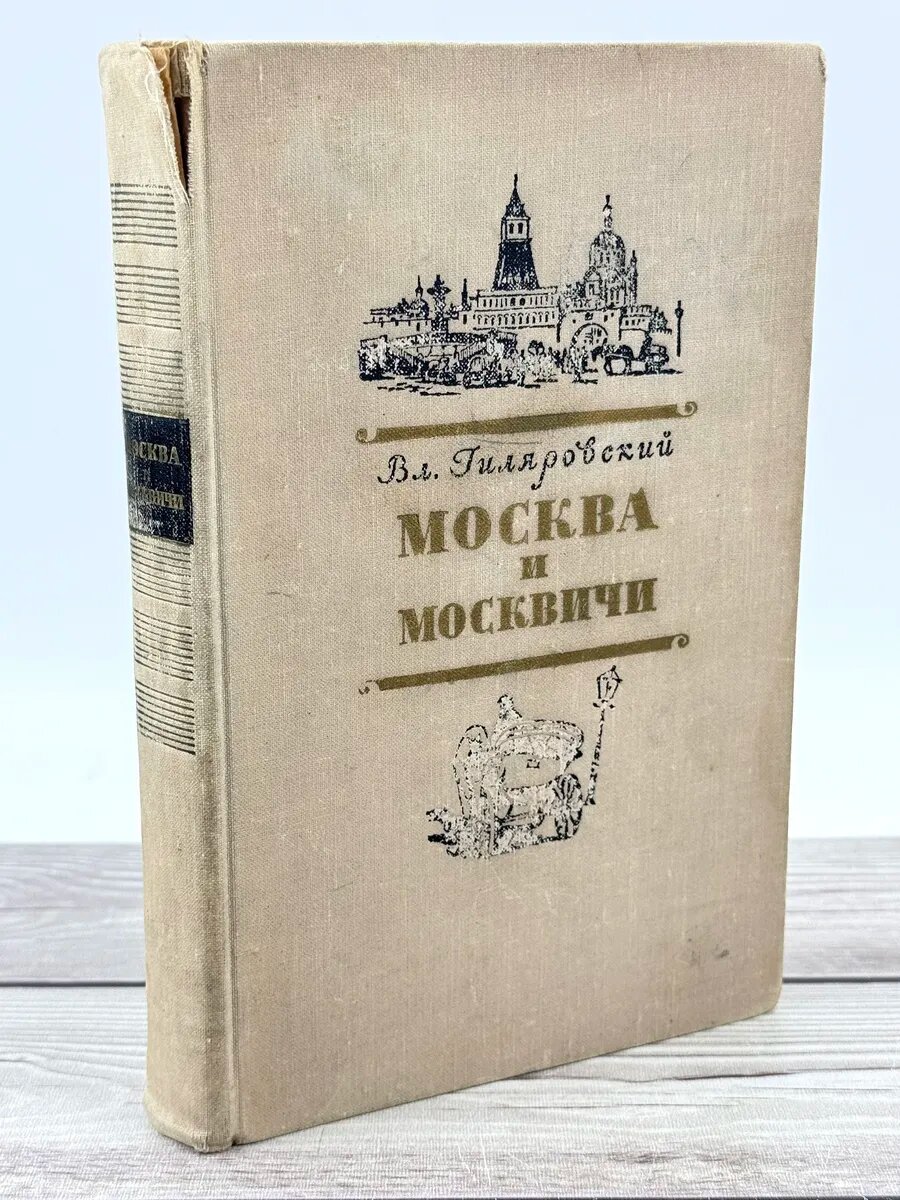 Москва и москвичи