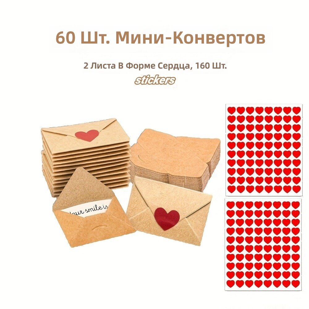Набор мини-конвертов с наклейками-сердечками, 60 шт, маленькие валентинки, романтические записочки для него/нее, милые подарки