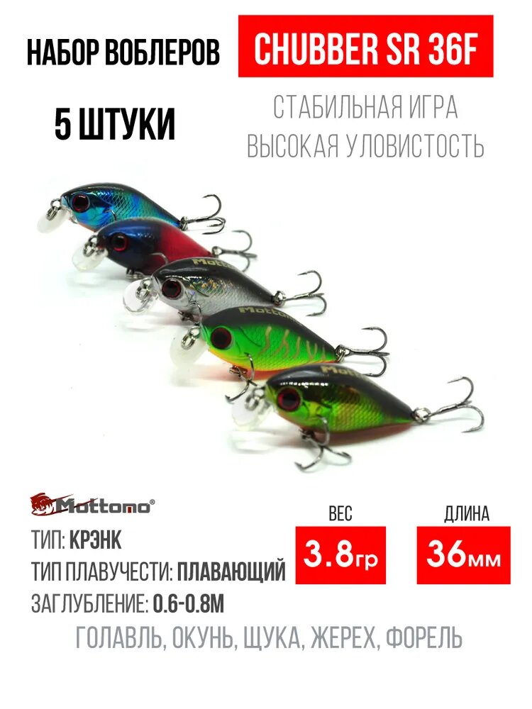 Набор воблеров для рыбалки Mottomo Chubber SR 36F "5 в 1" крэнк плавающий для спиннинга. Приманка на голавля и форель, окуня и жереха