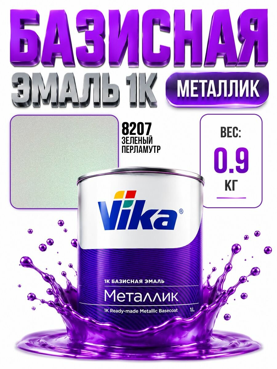 Базисная эмаль Vika, цвет 8207 зелёный перламутр, перламутр краска под лак, 0.9 кг