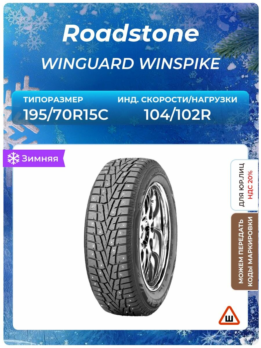 Шина Roadstone WINGUARD WINSPIKE 195/70R15C 104/102R шипованные
