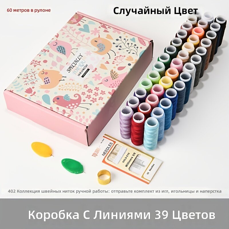 Набор для шитья в коробке, 39 цветов нитей, 402 многофункциональные нити для ручного и машинного шитья