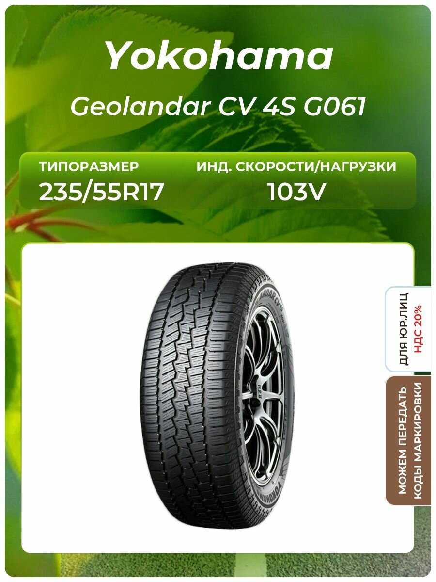 Шина Yokohama Geolandar CV 4S G061 235/55R17 103V