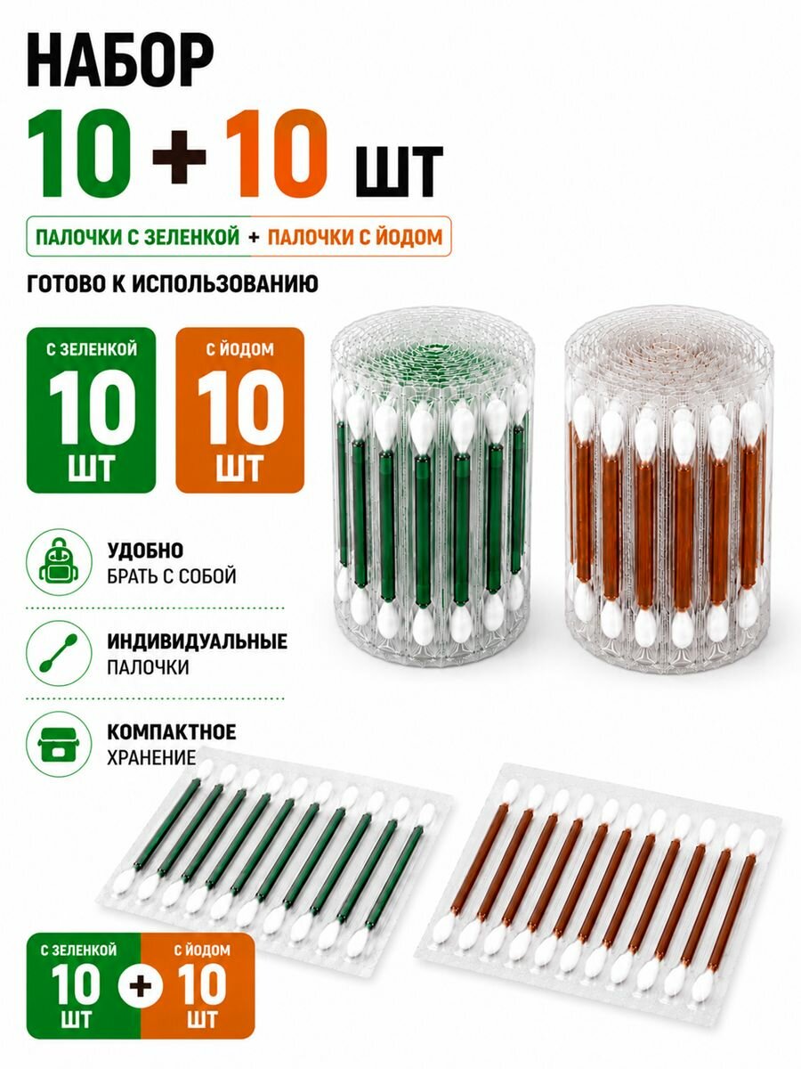 Ватные палочки с йодом и зеленкой набор 10+ 10 стиков