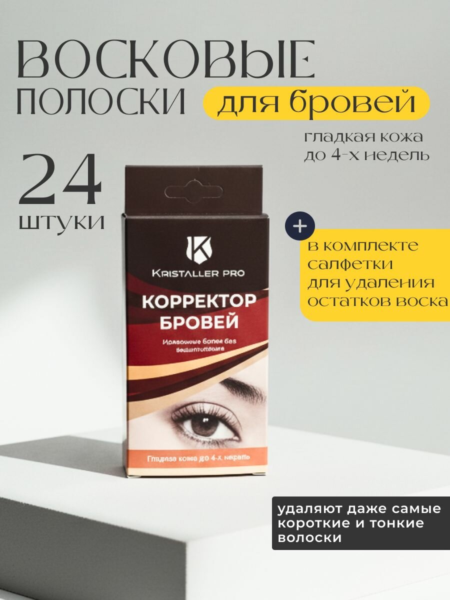 Восковые полоски для бровей Kristaller, 24 шт, для коррекции формы коррекция формы бровей воск для бровей