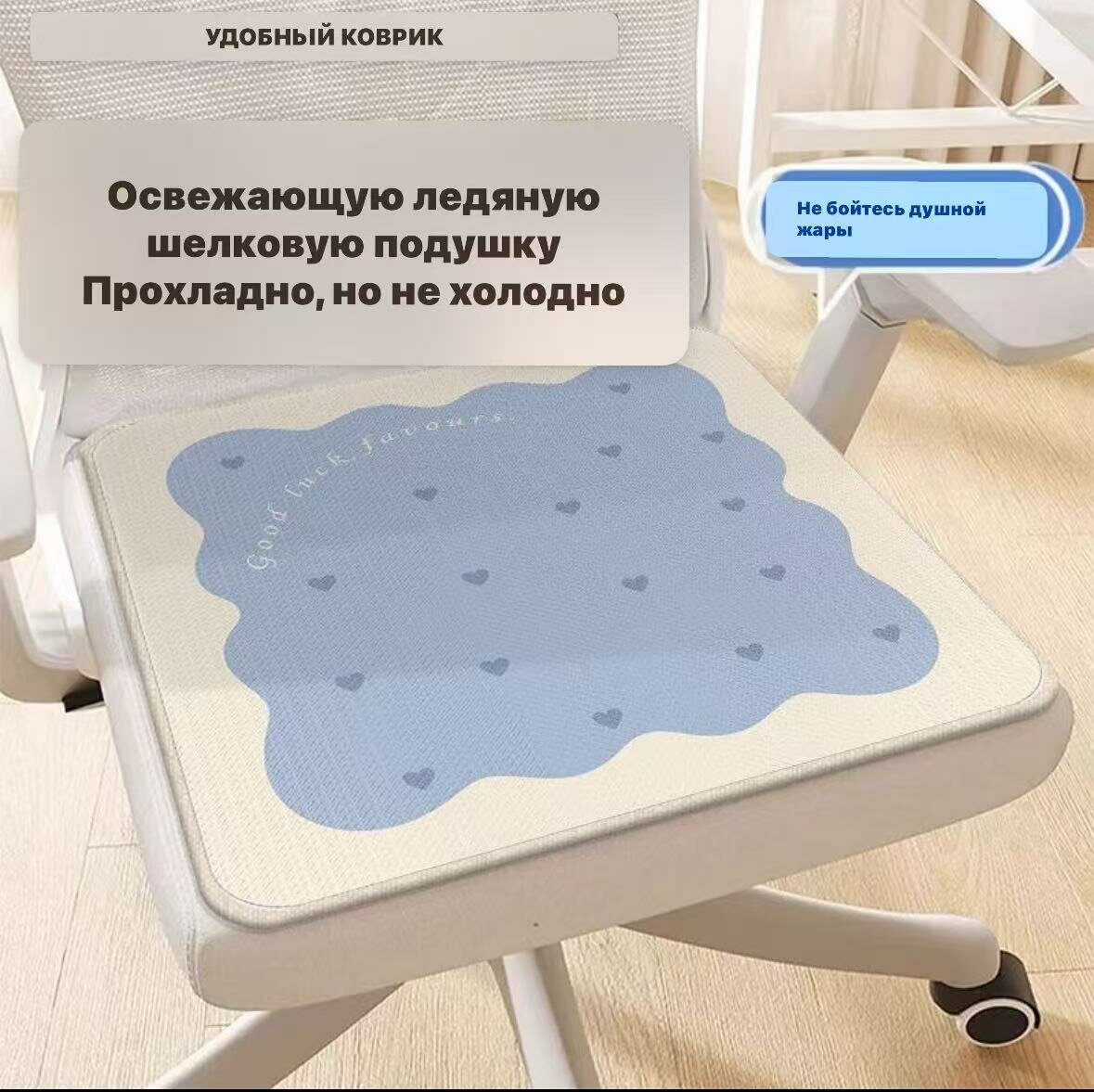 Синее сиденье с подушкой из материала «ледяная шёлковая ткань», обеспечивающее ощущение прохлады, размером 40 × 40 см.