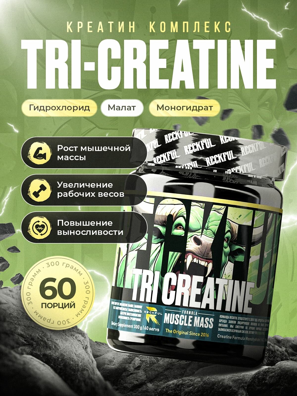 Креатин Комплекс Reckful Tri-Creatine 300 грамм 60 порций три креатина