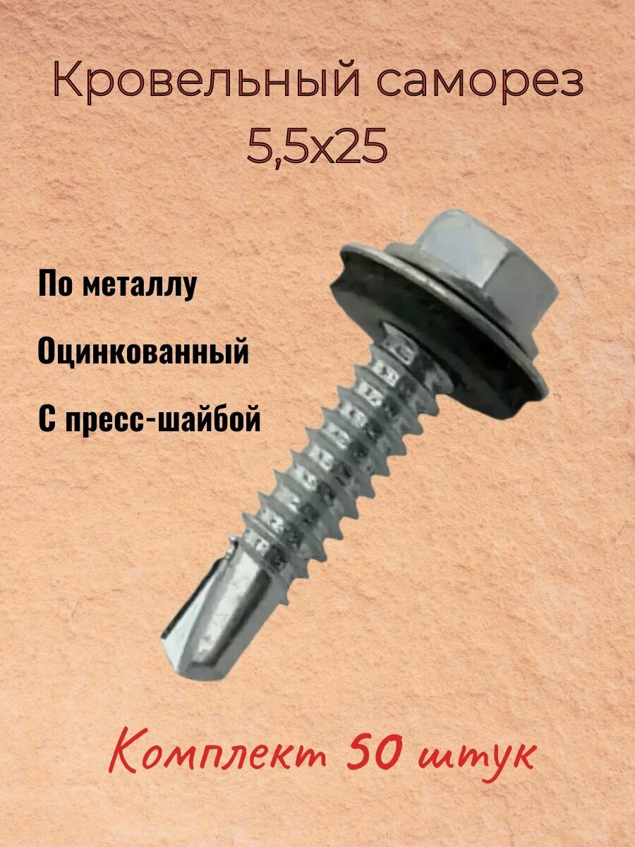 Саморезы кровельные по металлу со сверлом 5,5 х 25 мм / 50 штук для кровли для металла